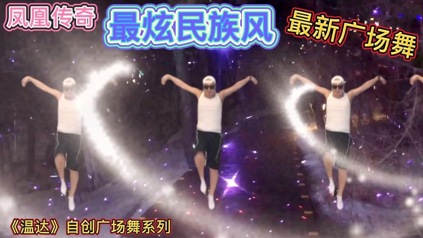 温达2021最新凤凰传奇最炫民族风广场舞蹈动作简单易学中老年