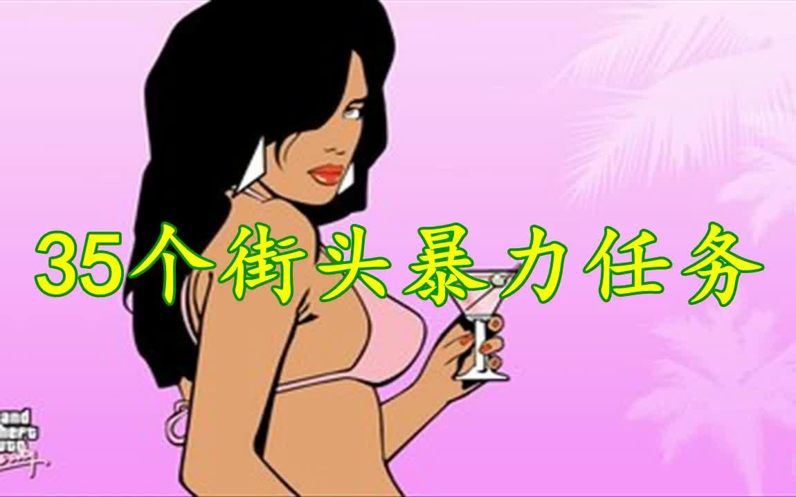 【罪恶都市】35个街头暴力任务快速完成(详细解说)