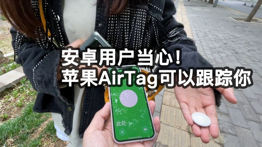 安卓用户当心!苹果AirTag可以跟踪你