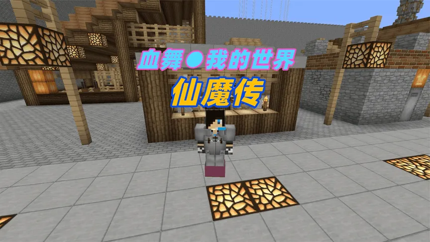 【血舞】我的世界仙魔传P3 通过试炼加入道宗