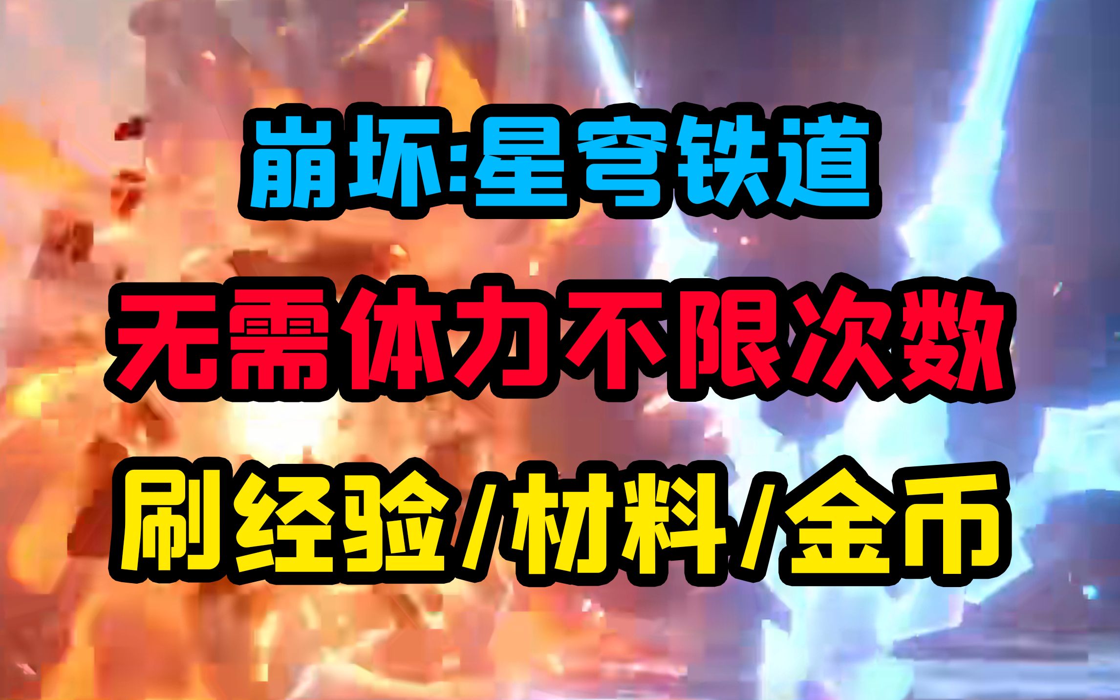 【崩坏星穹铁道】无限刷经验/素材/信用点!新的逃课秘诀!刷爆模拟宇宙!