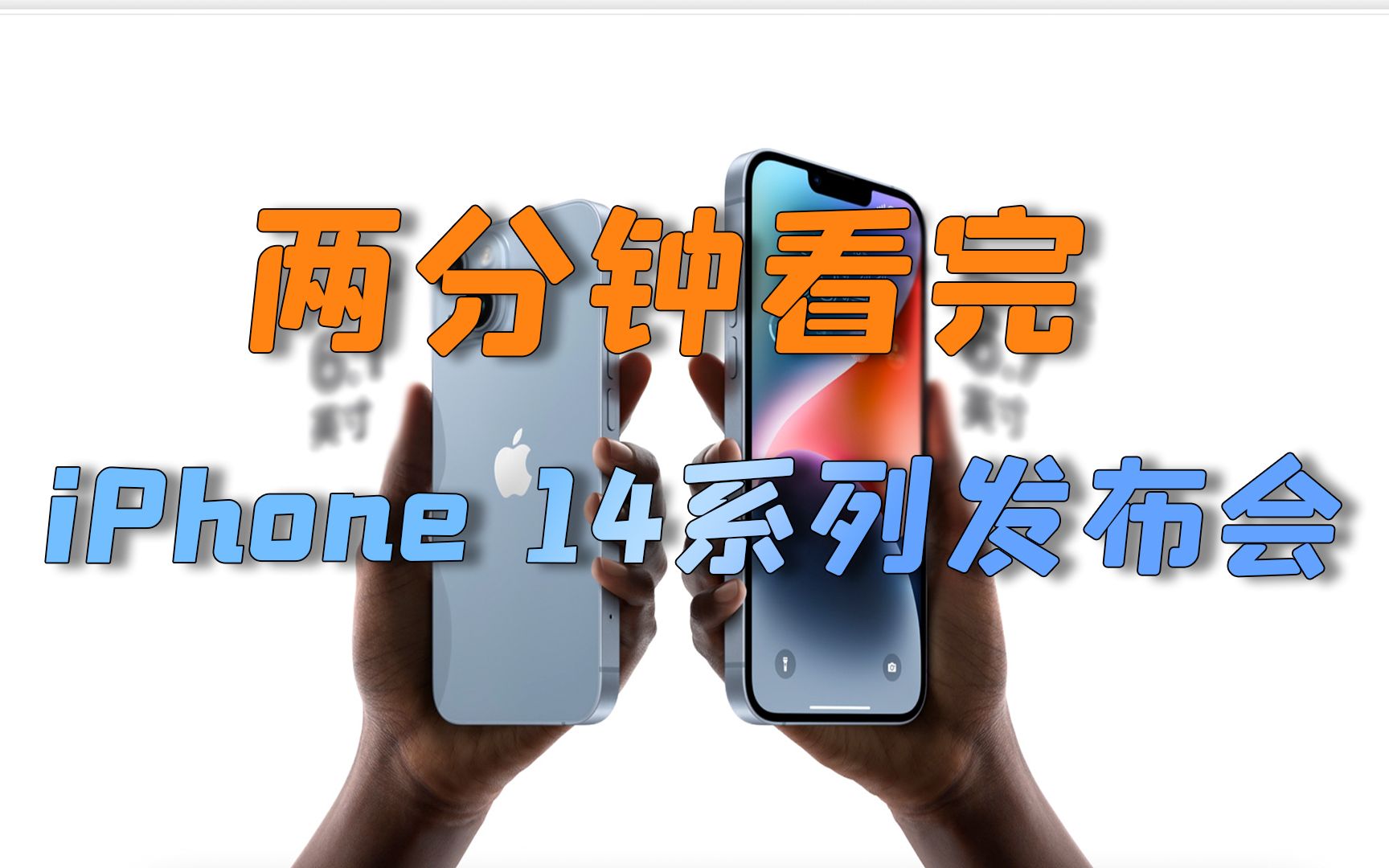 两分钟带你看完iPhone14系列发布会,耳机手表耳机,有准备入手的吗?