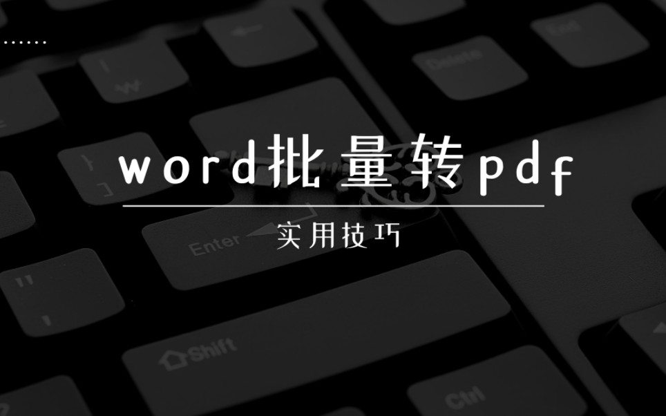 word转pdf软件,word转pdf怎么转?word转pdf怎么编辑?
