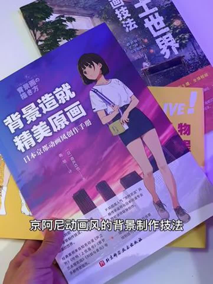很实用的一套动漫角色和背景设计教程书书籍推荐