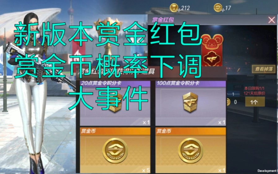 【CF手游奸笑】新版本赏金令红包大事件!赏金币概率下调了解一下!