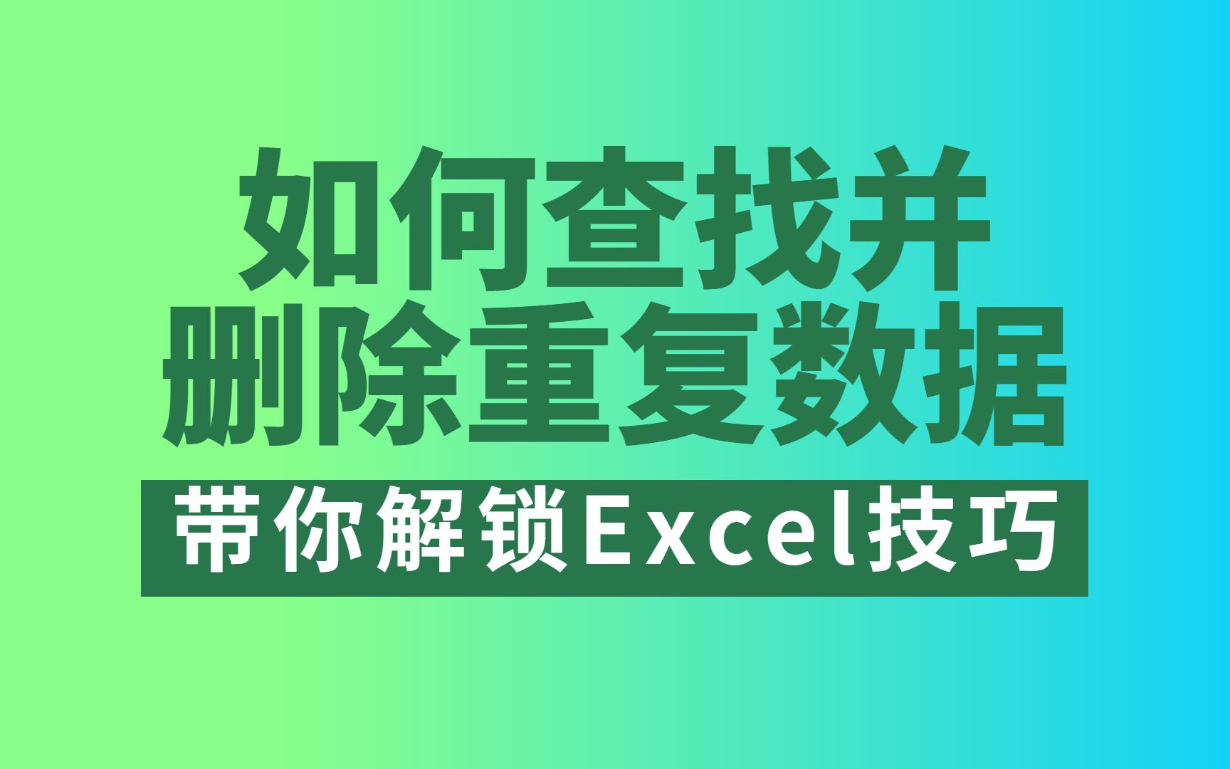 Excel 技巧:如何查找并删除重复数据 ?