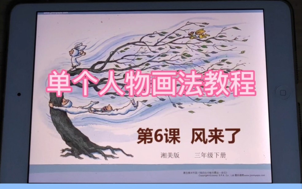 三年级下册《风来了》儿童画单个人物示范