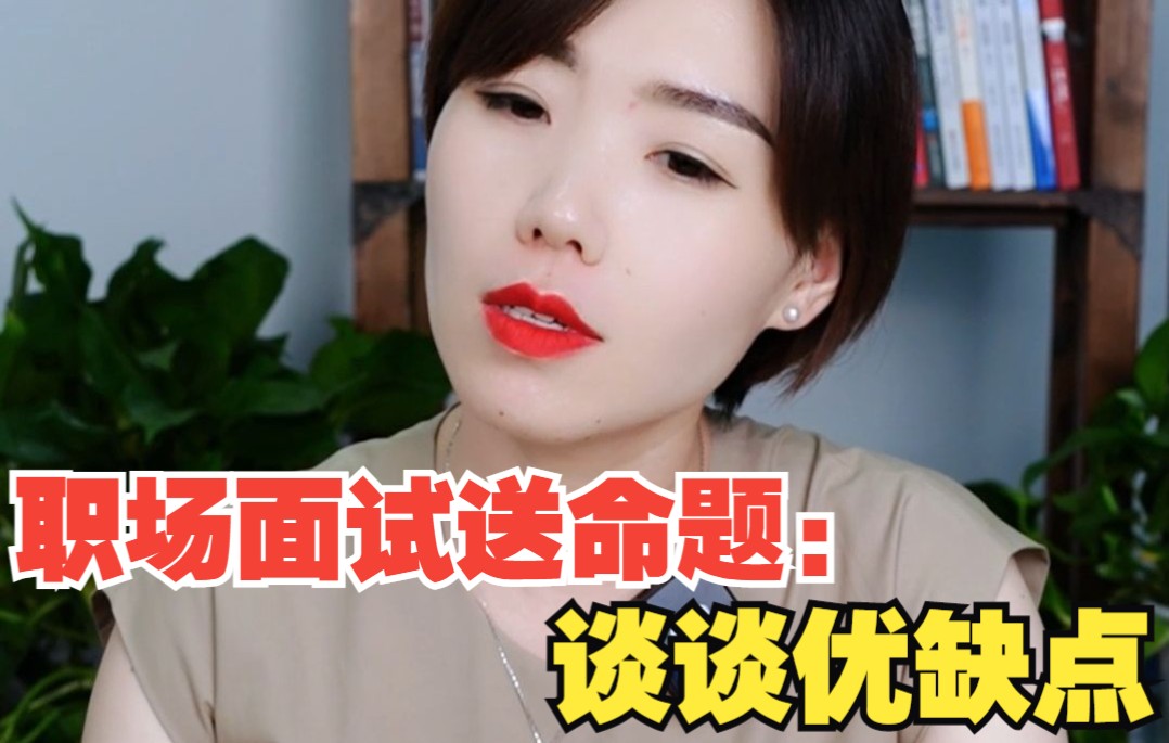 职场面试送命题——谈谈优缺点