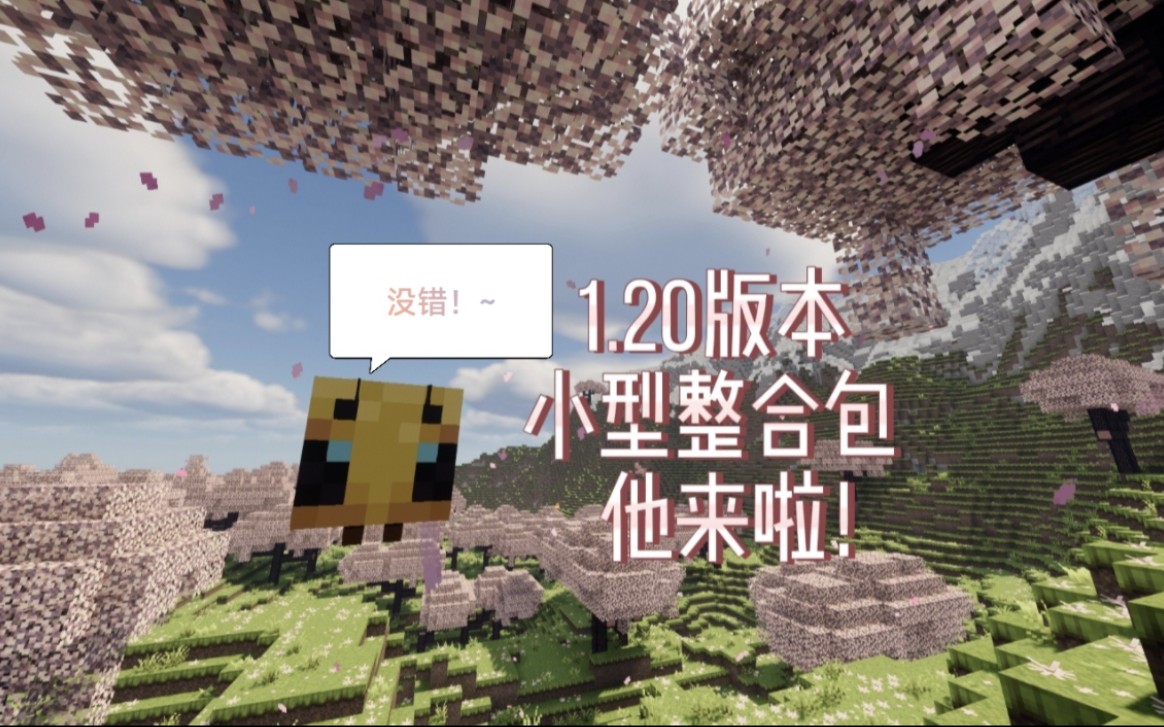 1.20版本我给大家整合了一个小型整合包哦~_我的世界_游戏实况