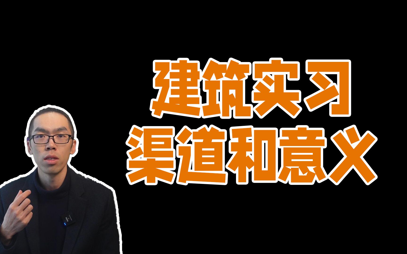 建筑实习生,廉价劳动力,有空座位就要,适合早点认清行业现状