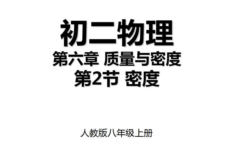 6.2 第六章第2节 密度 人教版八年级上册初二物理