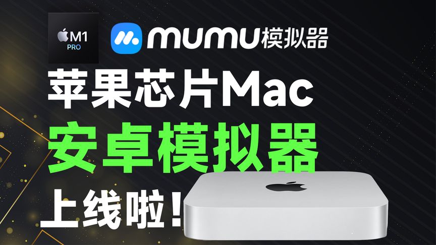 Apple芯片macOS端Mumu安卓模拟器,跑分遥遥领先!