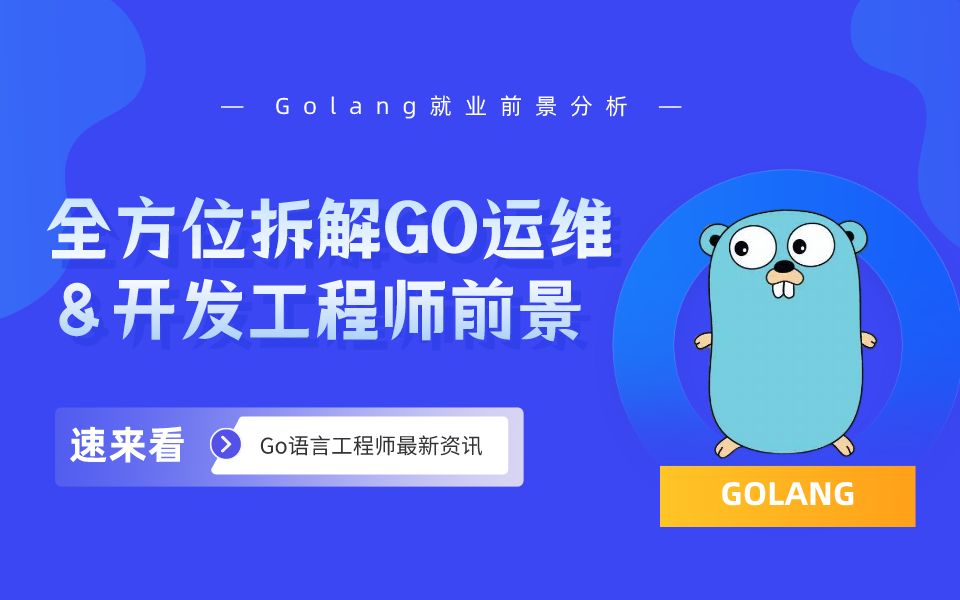 Golang在发光:全方位拆解GO运维&开发工程师前景