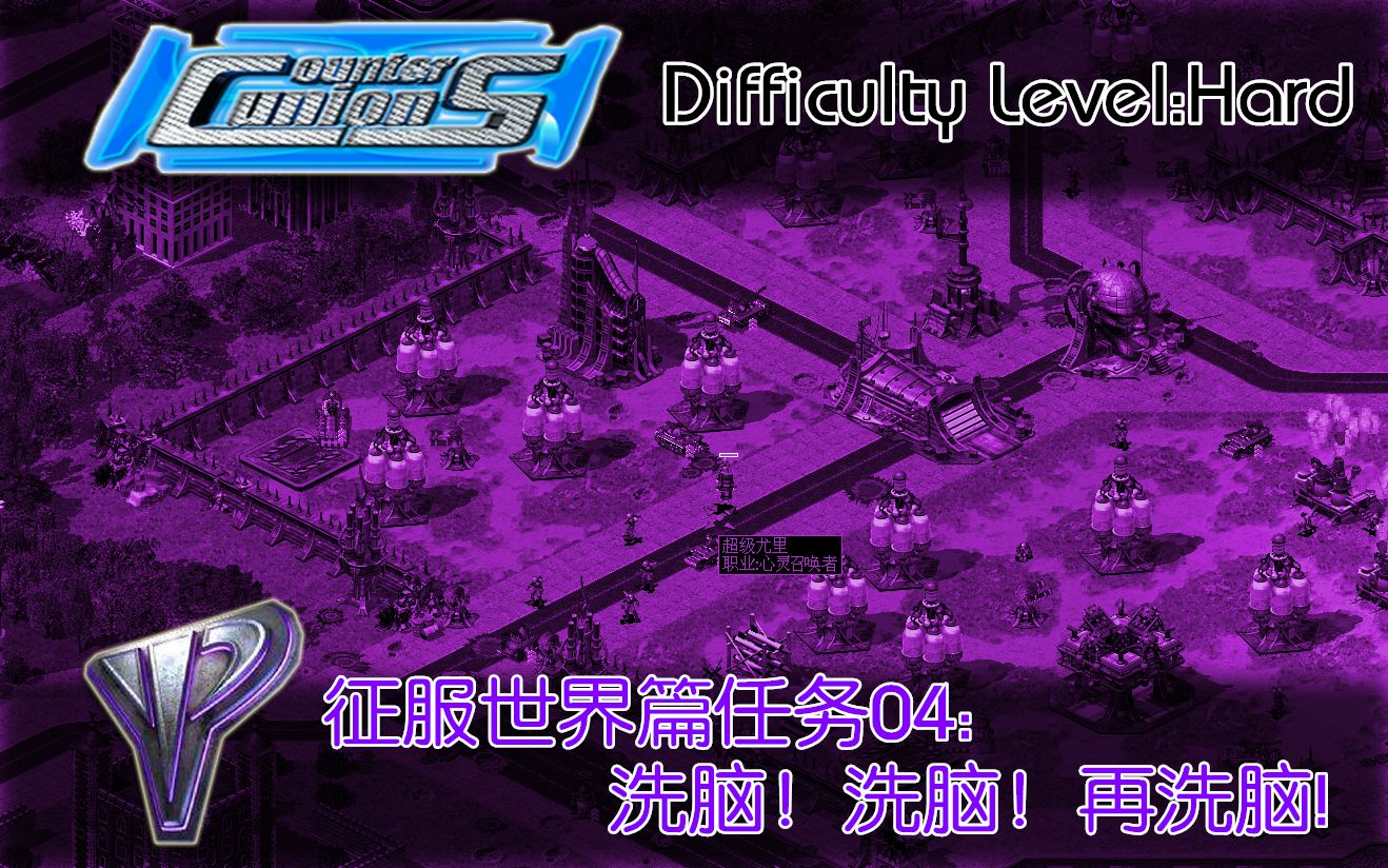 【红警2反恐联盟】(超级光头沦为工具人)征服世界篇(尤里)剧情任务04:...