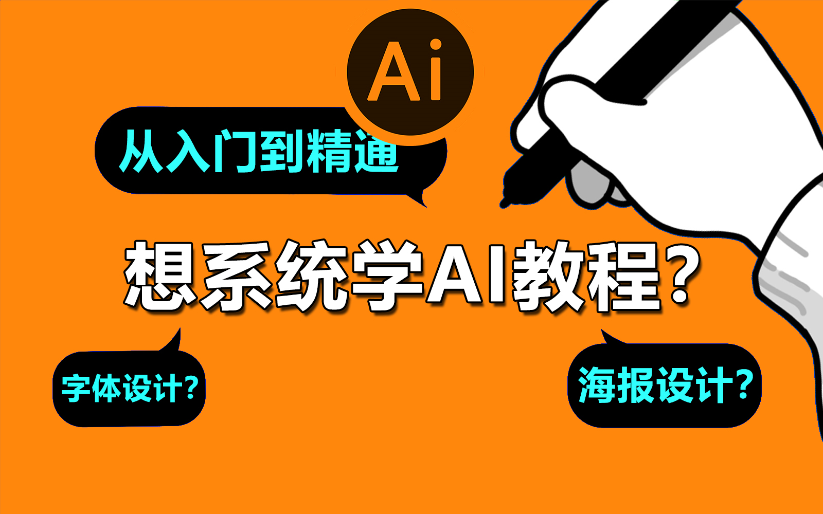 【AI教程】920集超全的AI系统教程,从零基础开始学会AI软件、字体...