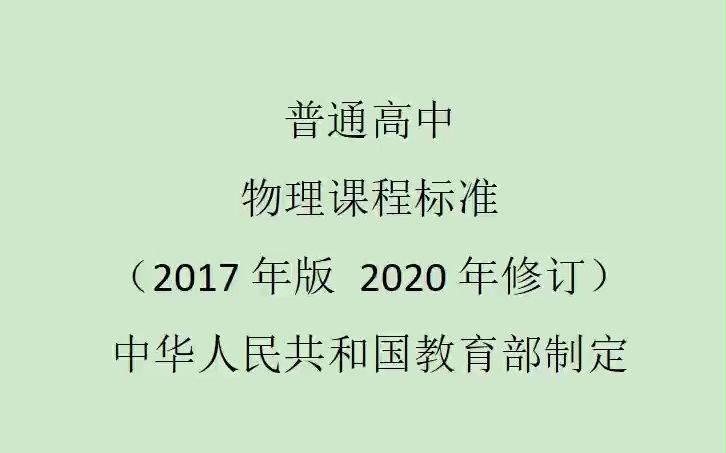 高中物理课程标准——四、课程内容 (二)选择性必修课程