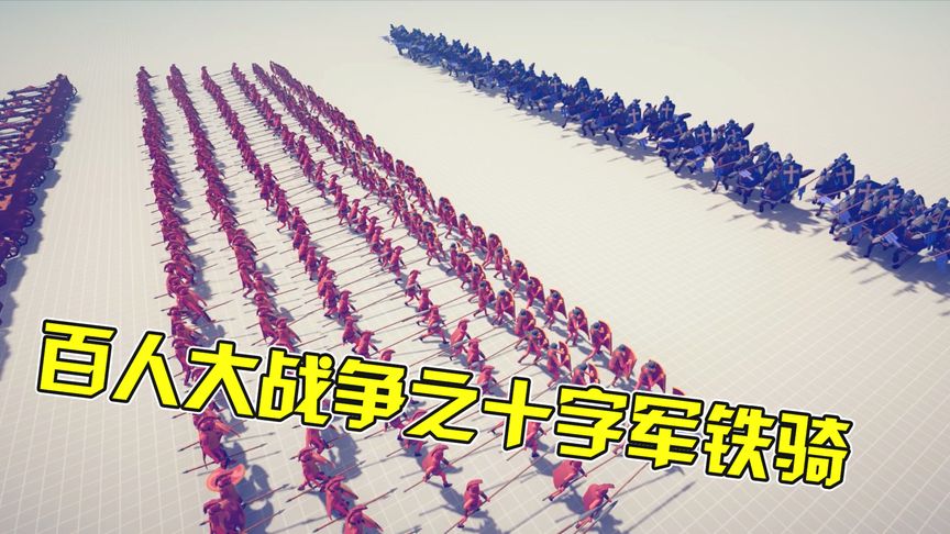 全面战争模拟器,几百人的大战争,300罗马矩阵对战十字军铁骑