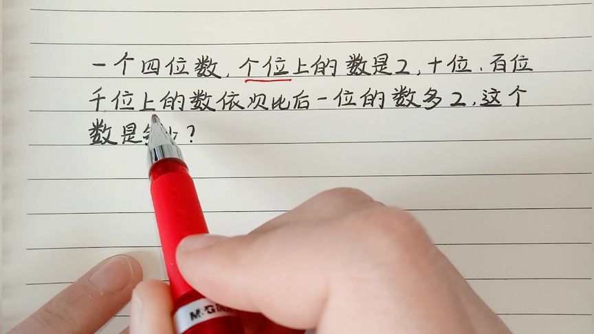 一个四位数个位是2,十位百位千位依次比后一位多2,这个数是几?