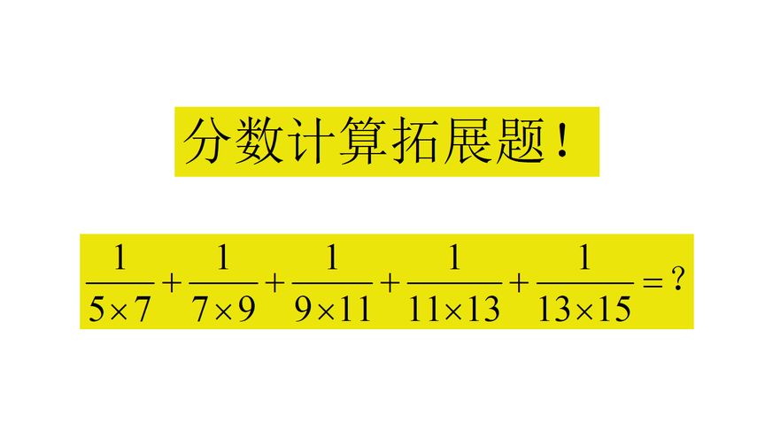 分数计算拓展题,小学六年级奥数,会做的同学,老师给你点赞!
