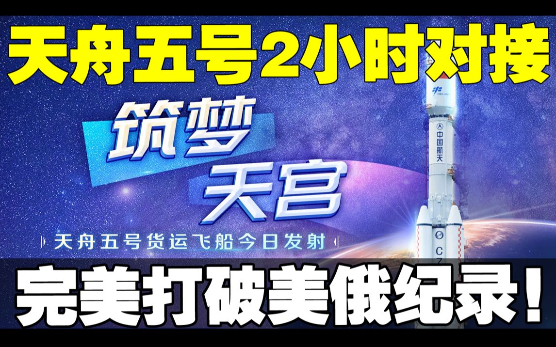 天舟五号2小时极速对接!打破美俄纪录 下一代货船曝光!打破美俄纪录 ...