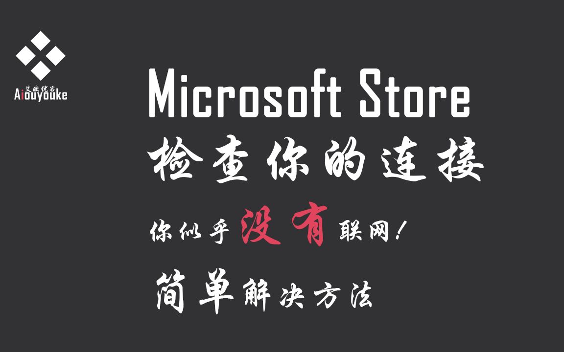 微软应用商店无法显示的简单解决方法
