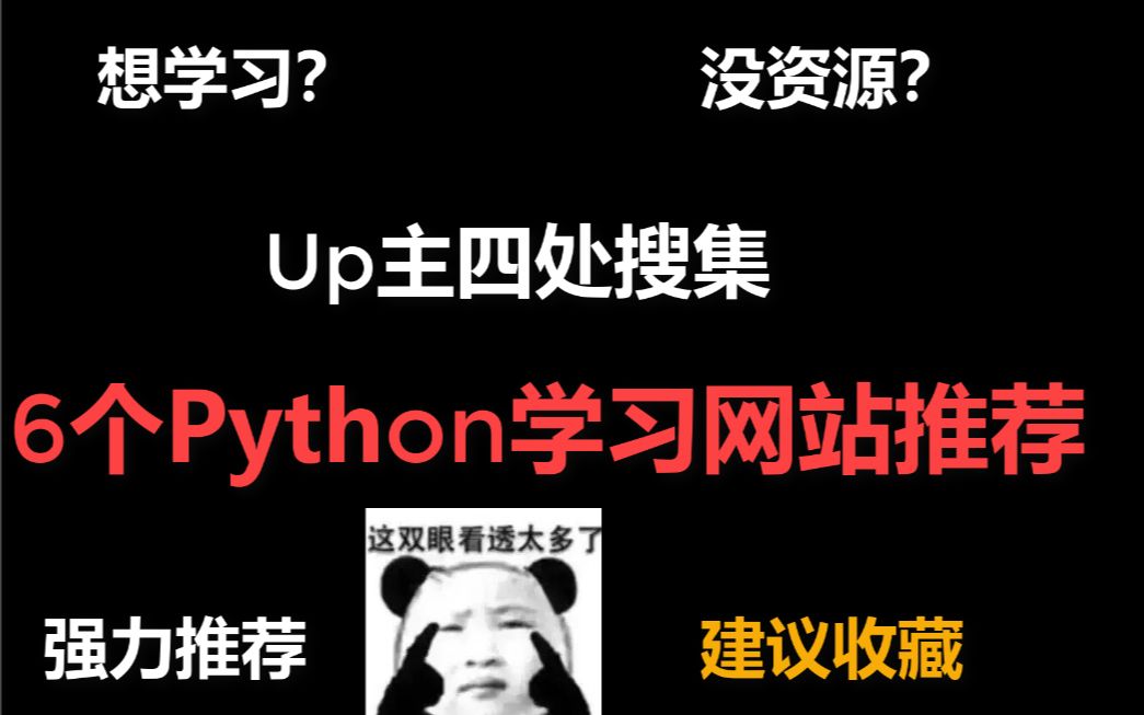 连小学生都知道的Python学习网站,你不知道嘛?