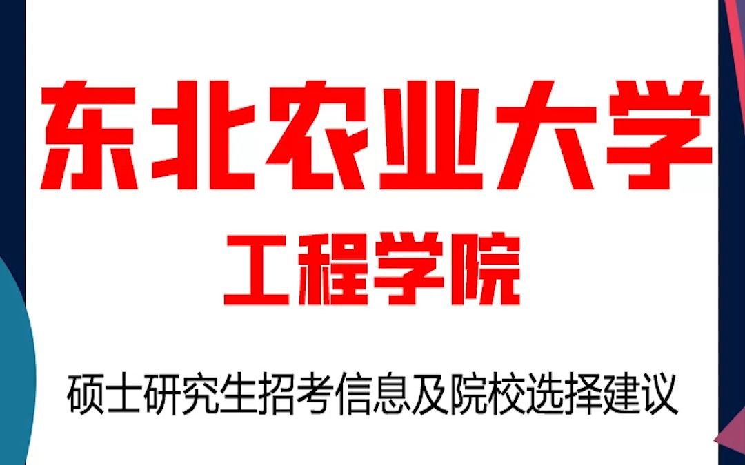 哈尔滨东北农业大学考研工程学院考研解析,农业大学考研工程学院...