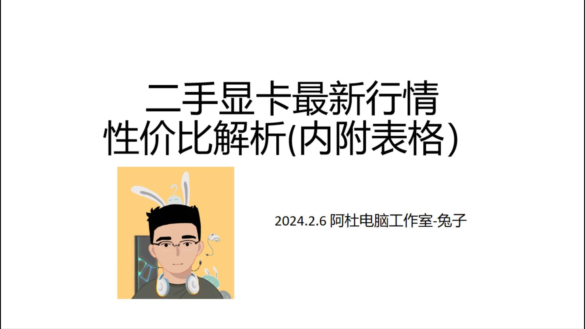 【2月】涨价继续!最新二手显卡行情价格表 性价比解析 购买推荐