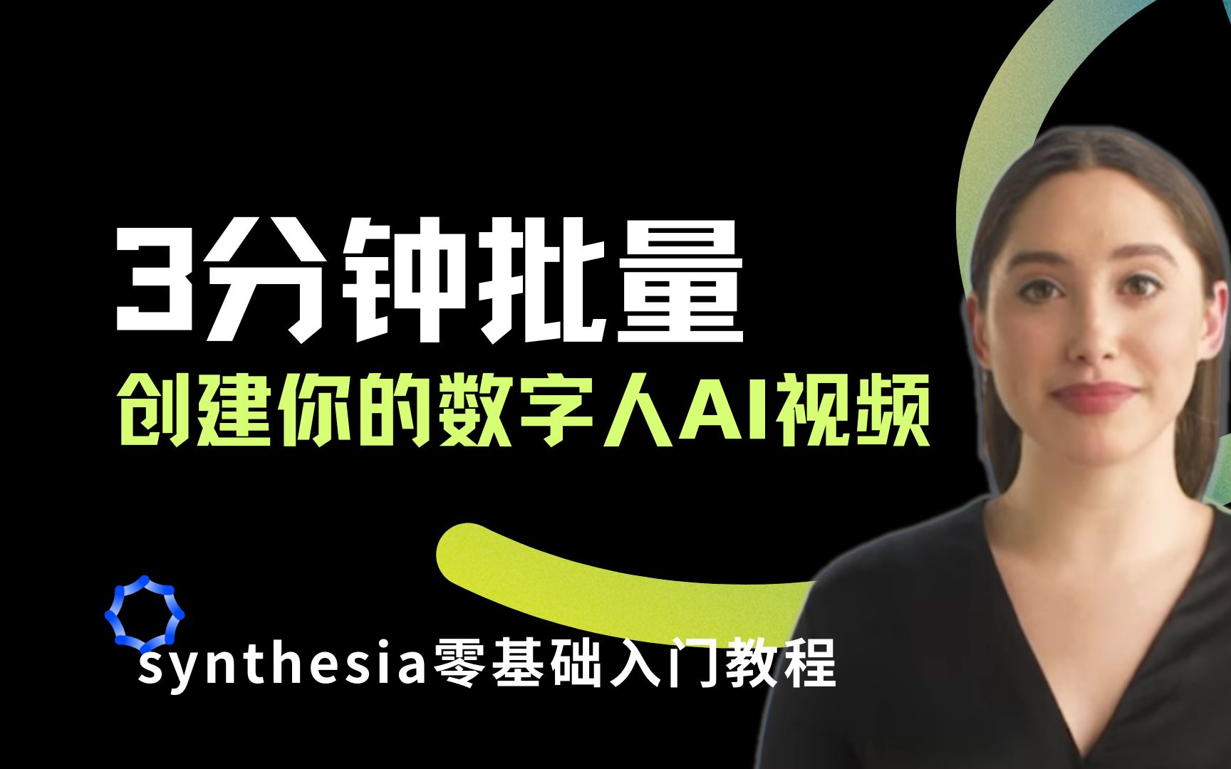 用AI做真人讲解视频——ChatGPT和Synthesia的实际应用教程【无代码...