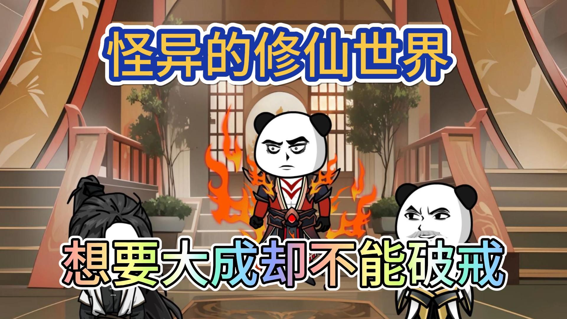 怪异的修仙世界,想要达成却不能破戒/修仙沙雕动画