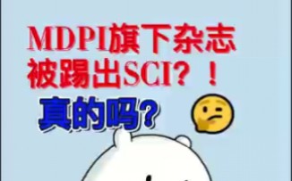 MDPI旗下期刊被踢出SCI,真的吗?!