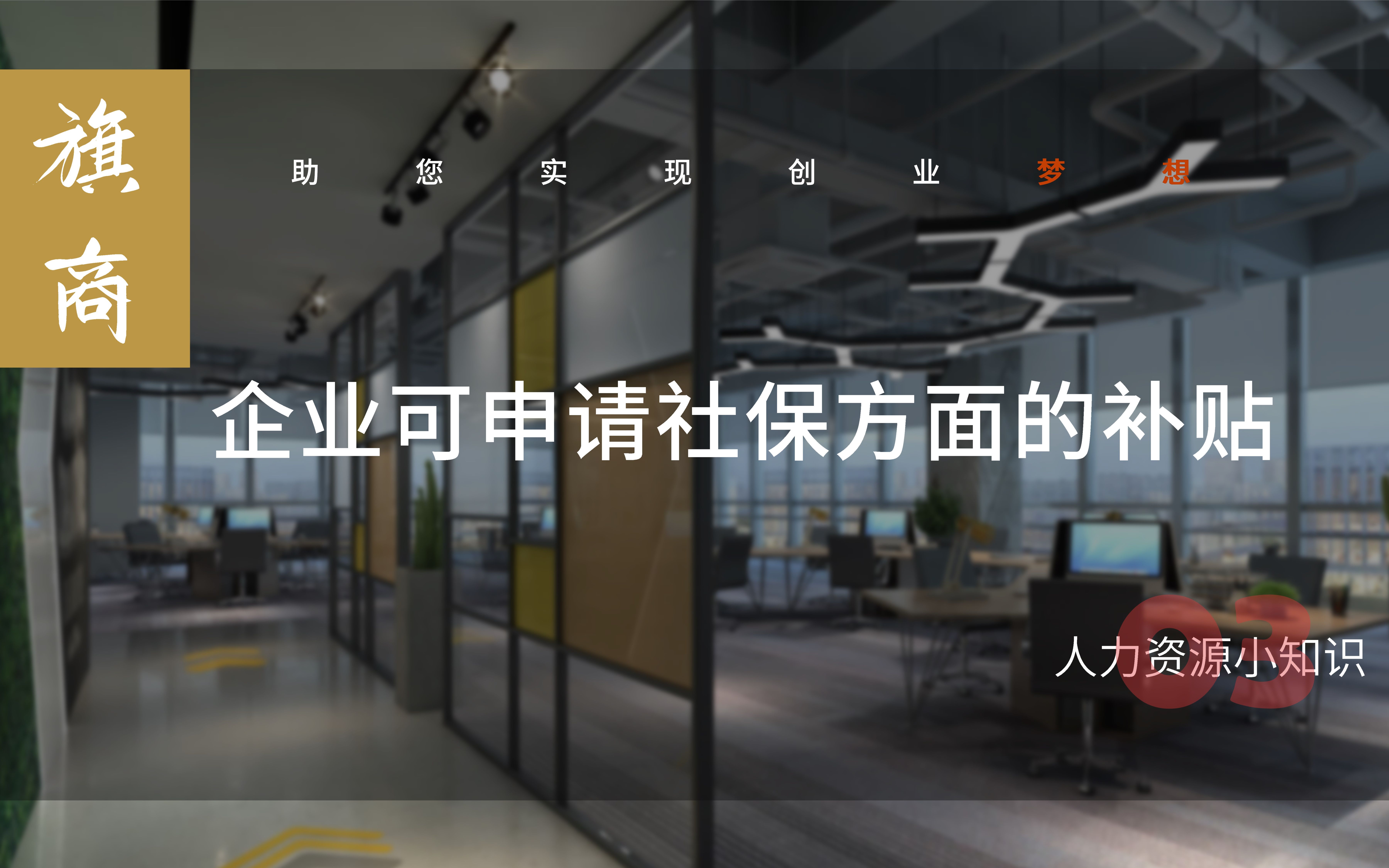 企业每年可以申请哪些社保方面的补贴?