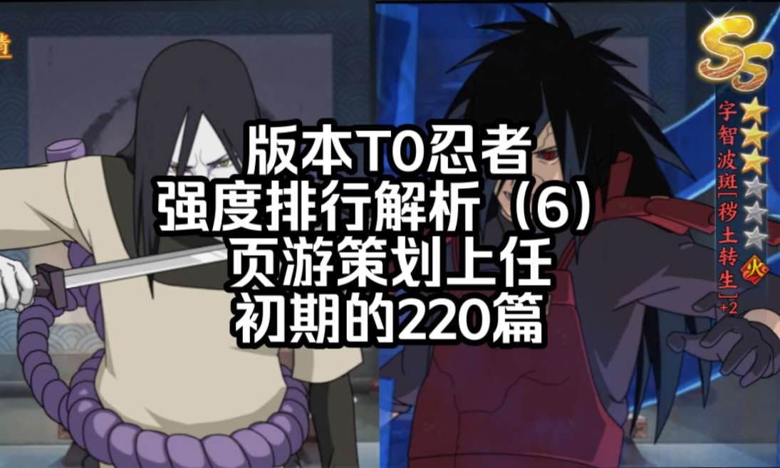 【火影忍者OL手游】版本T0忍者强度排行解析(6)。页游策划上任初期...