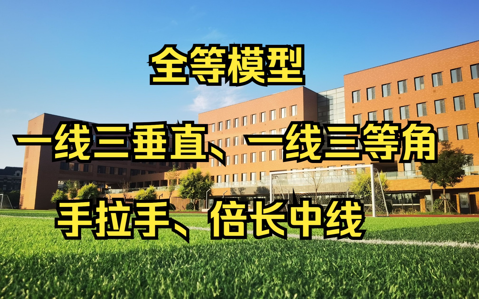 全等模型(一线三垂直、一线三等角、手拉手、倍长中线)