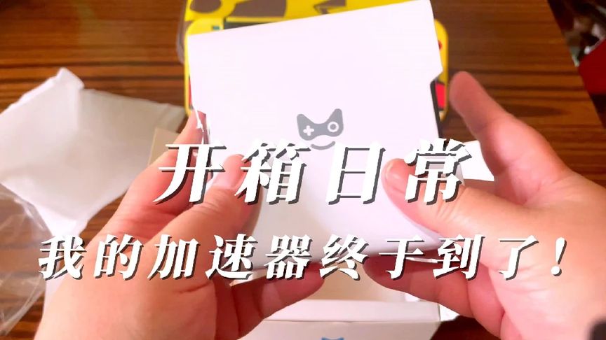 游戏日常vlog开箱日常我的switch加速器盒子终于到了!