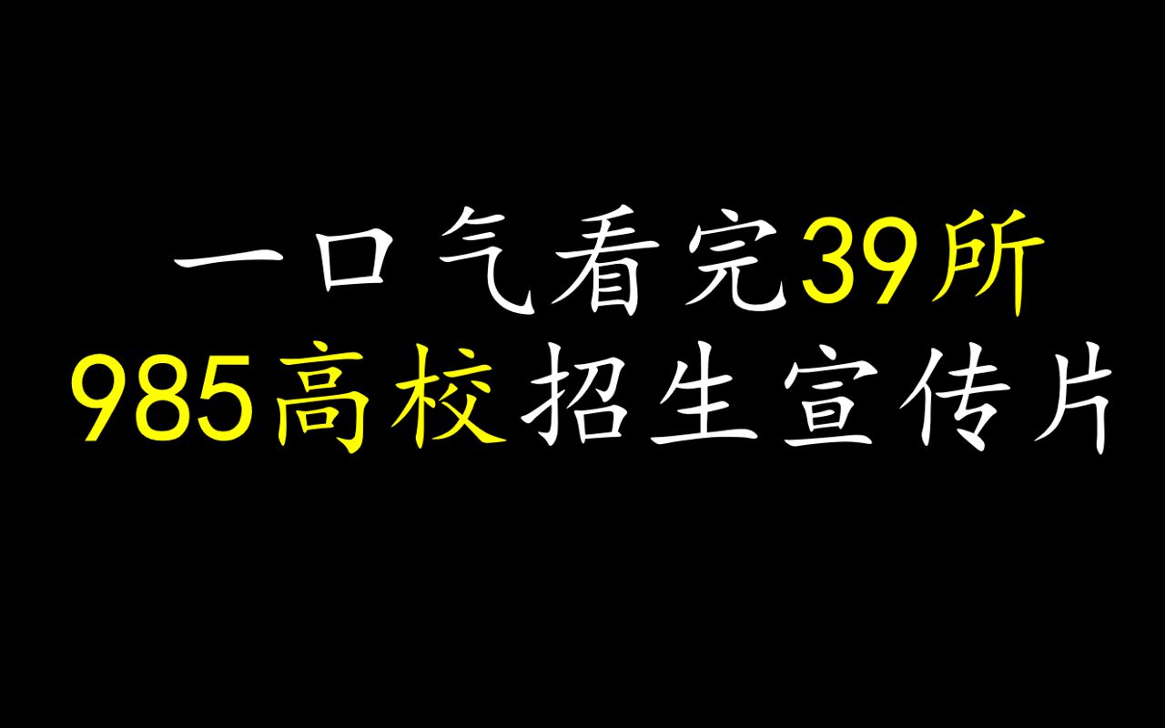 一口气看完39所985高校招生宣传片