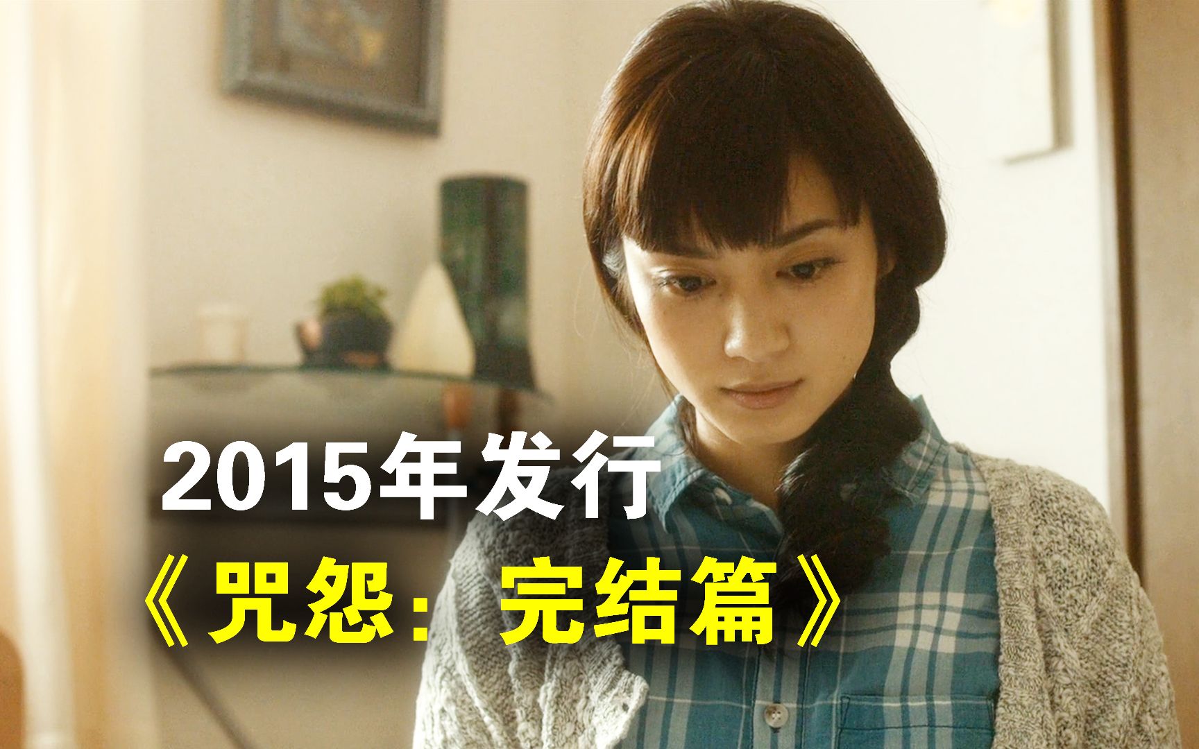 咒怨最终章,结局将会如何?——《咒怨:完结篇》 真人解说/高能厚码