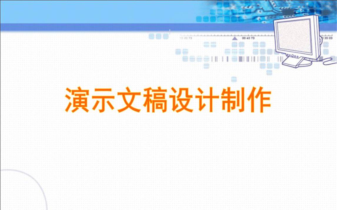 演示文稿设计与制作