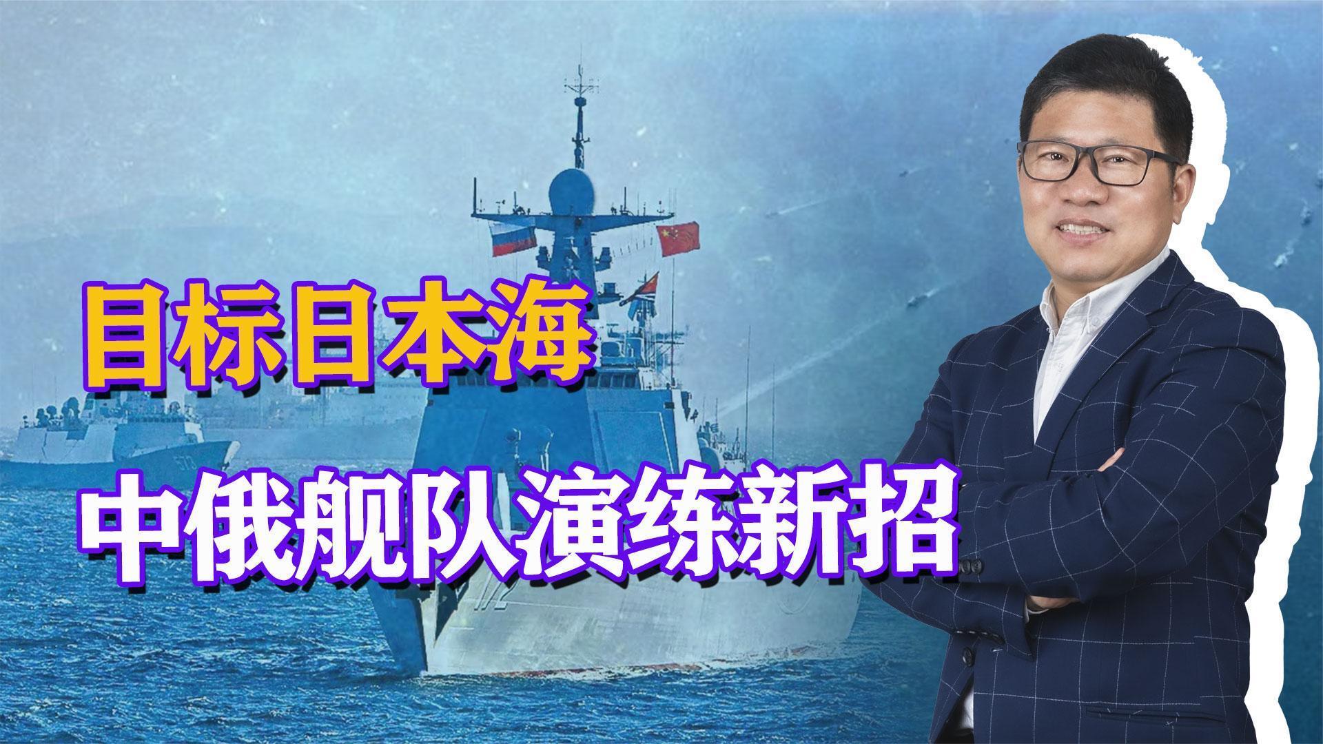 目标日本海,中俄舰队"击退"敌三维进攻,封锁美日联军已开练?