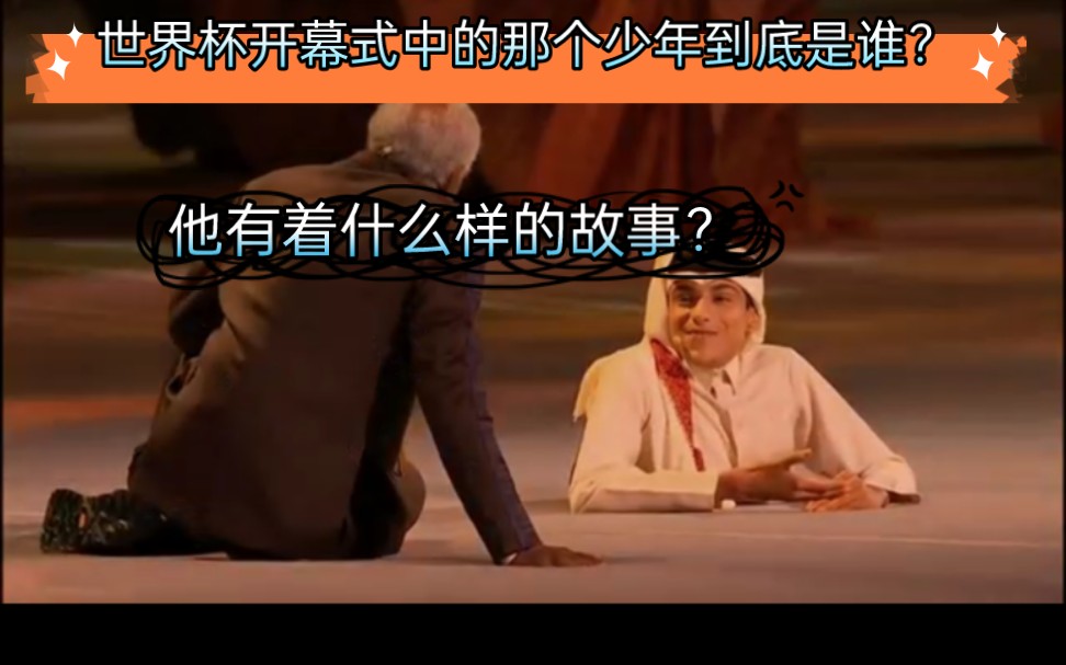 世界杯—开幕式中的那个男孩|开幕式,跟 好莱坞知名演员摩根·弗里曼...