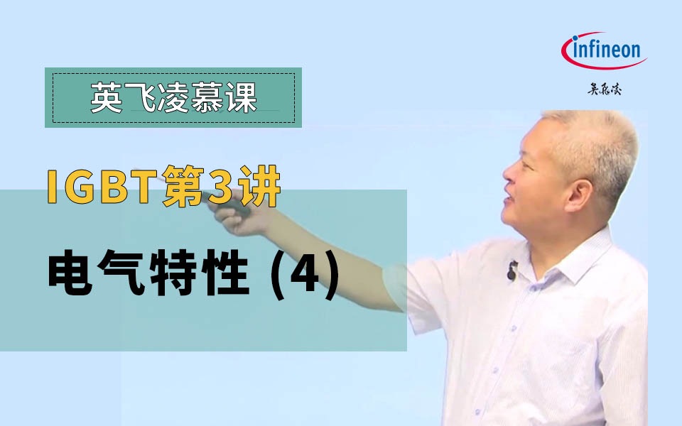 IGBT第3讲|电气特性(4)【英飞凌慕课】
