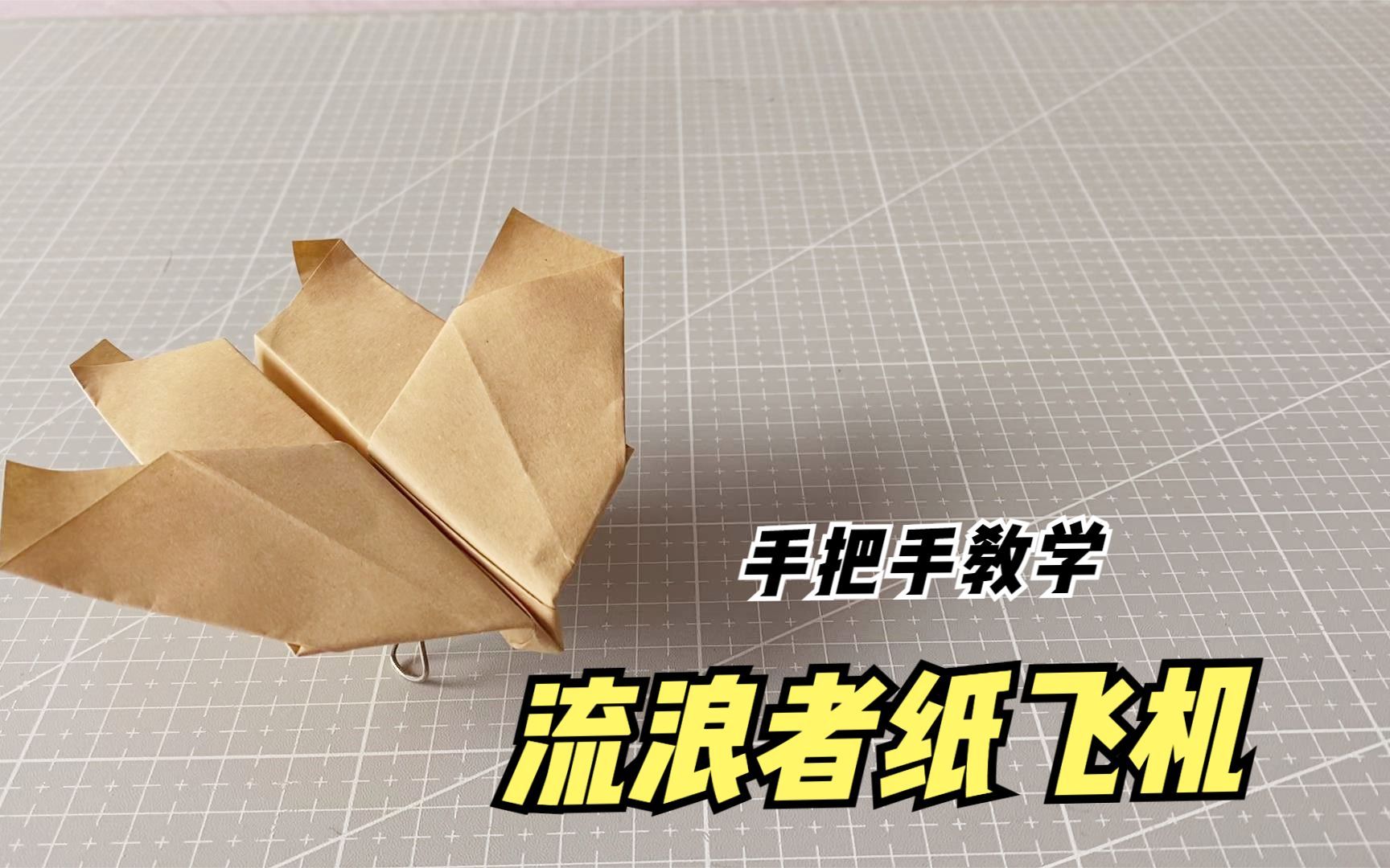 教你折一架“流浪者纸飞机”,不仅外型美观还很能飞!