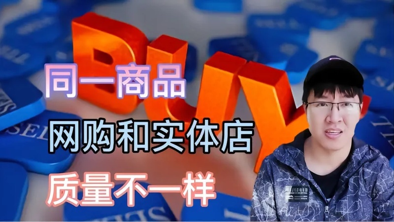 揭秘:为什么同一商品,网上和实体店质量不一样这4种常出现