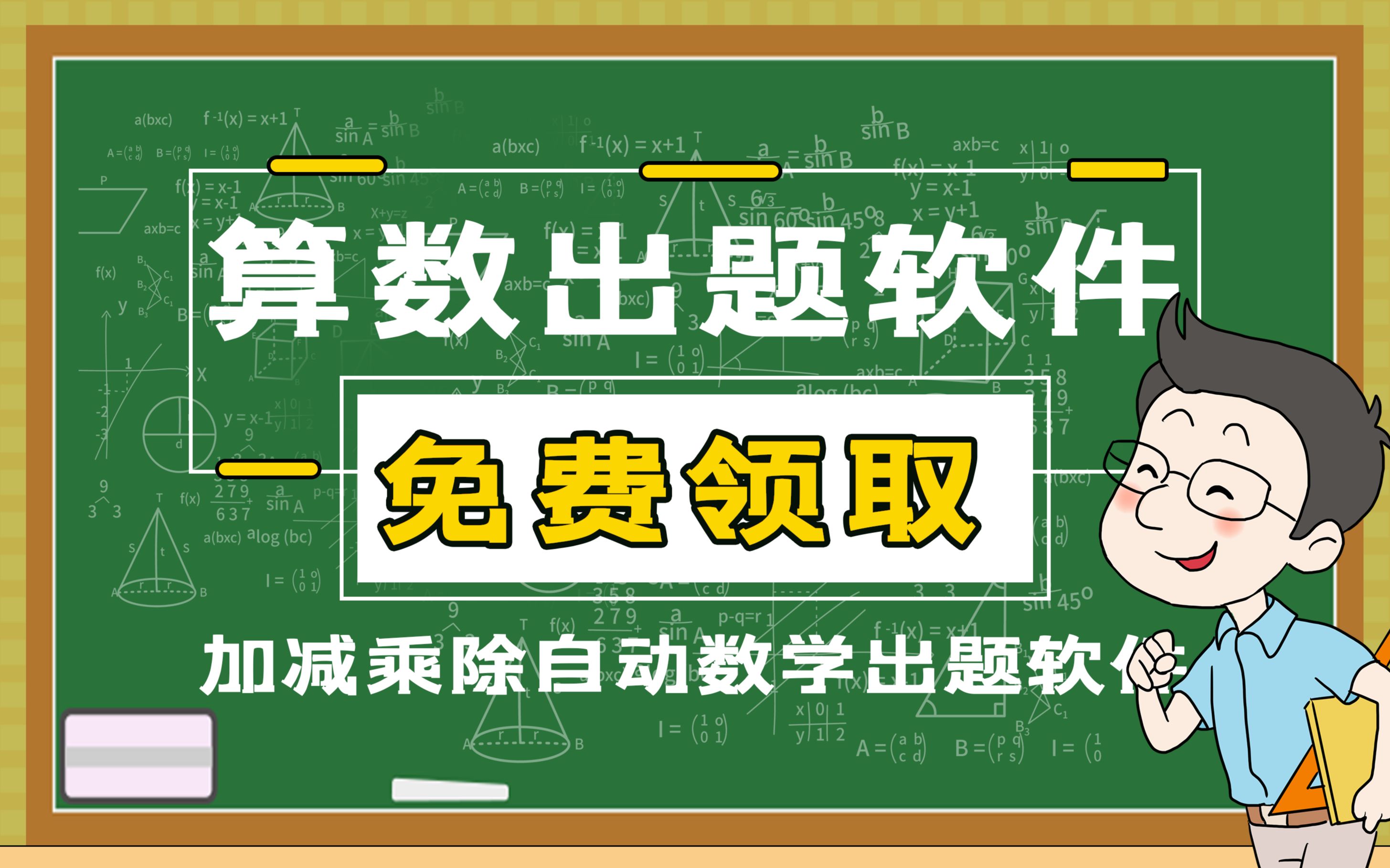 自动出题生成数学题软件放假了送给儿童的礼物提高孩子计算能力
