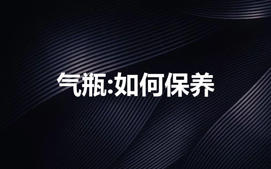 安全使用气瓶的重要性
