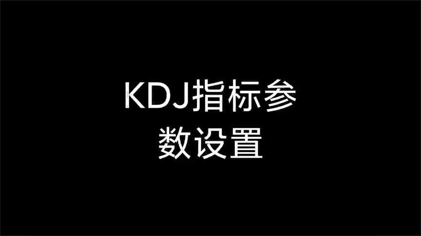 KDJ还在用(9,3,3)参数?一招教你最优KDJ