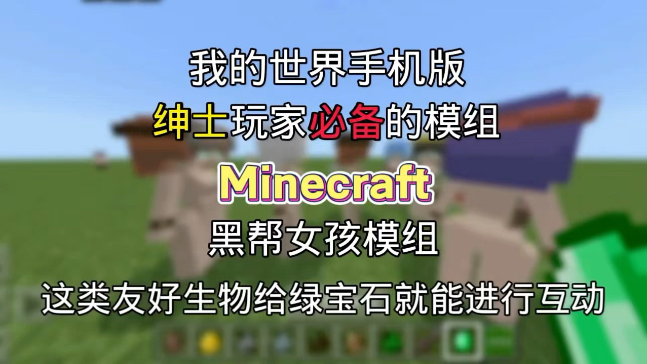 我的世界绅士模组 娘化模组 击败就可以互动!超真实