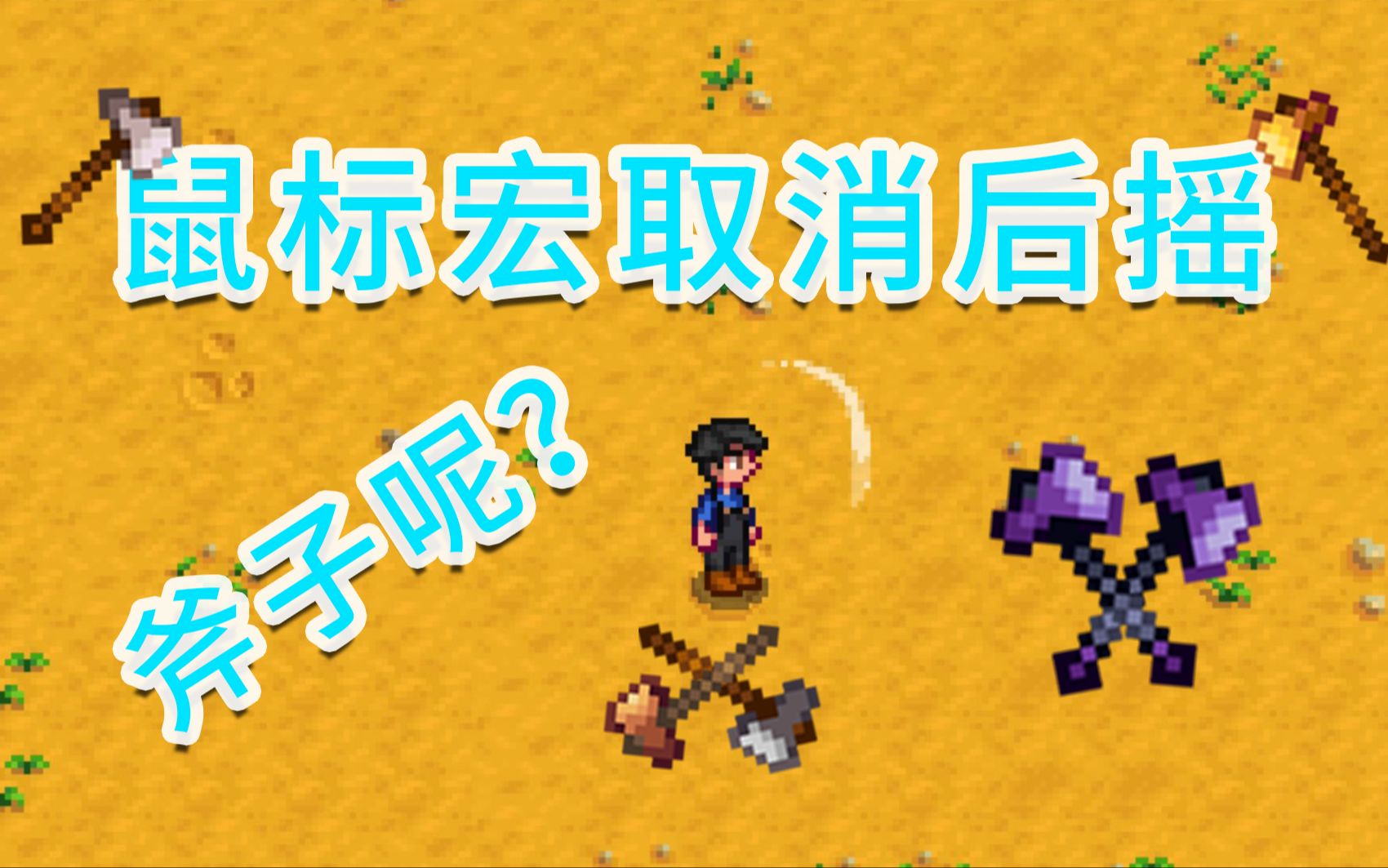 星露谷物语:砍树取消后摇,雷蛇罗技鼠标宏设置.上下左右都可。