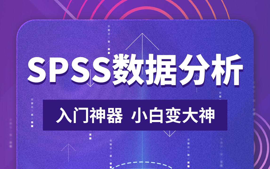 【职坐标】SPSS数据分析入门到精通最全教程,1天搞定数据统计分析,...