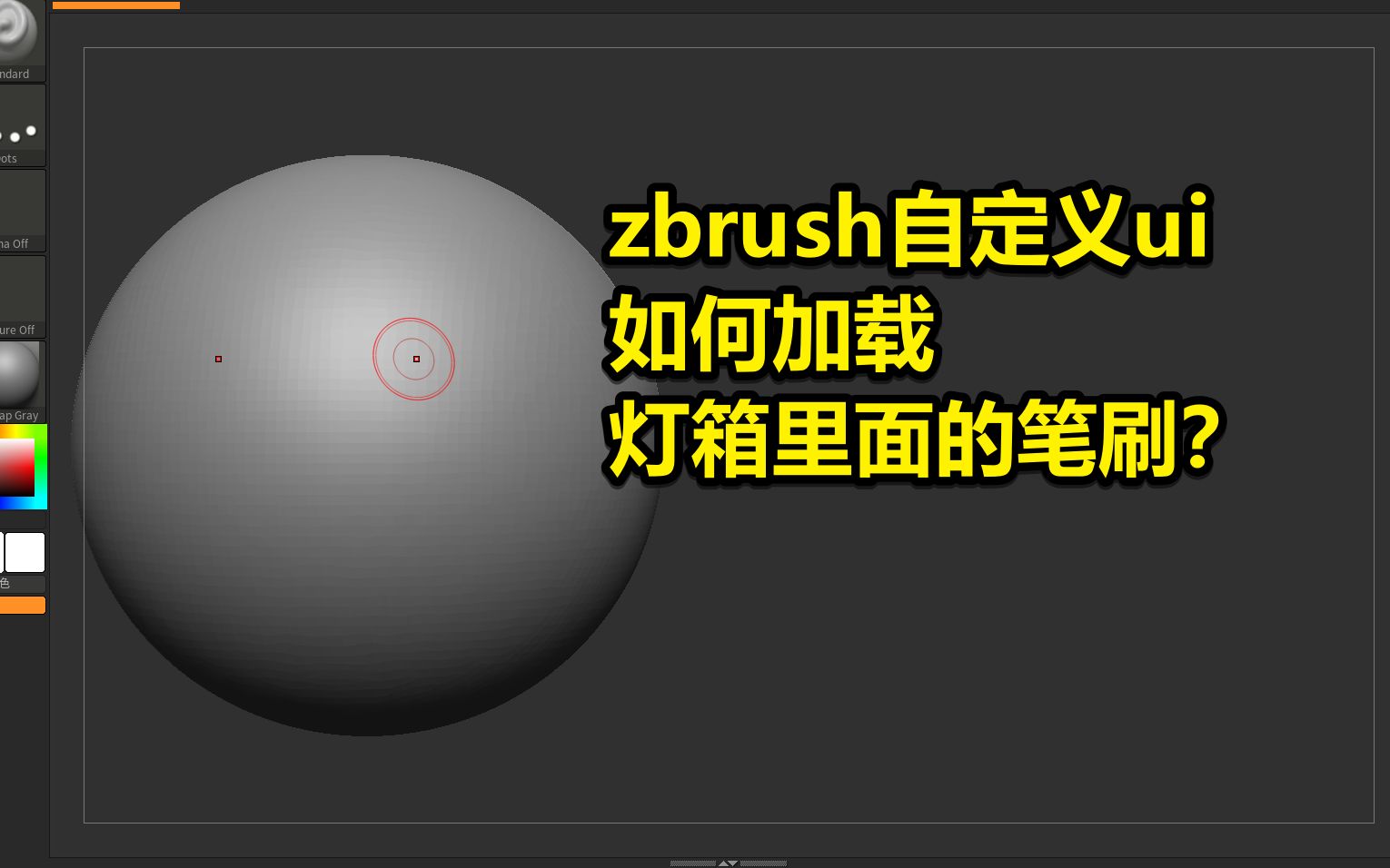 zbrush自定义ui如何才能加载灯箱的笔刷?